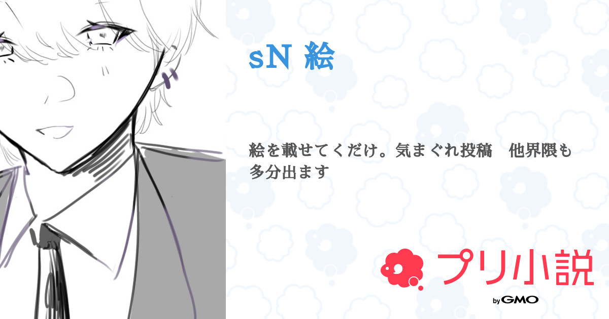 sN 絵 - 全2話 【連載中】（P さんの小説） | 無料スマホ夢小説ならプリ小説 byGMO